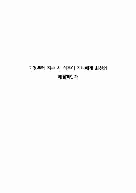 가정폭력 지속 시 이혼이 자녀에게 최선의 해결책인가