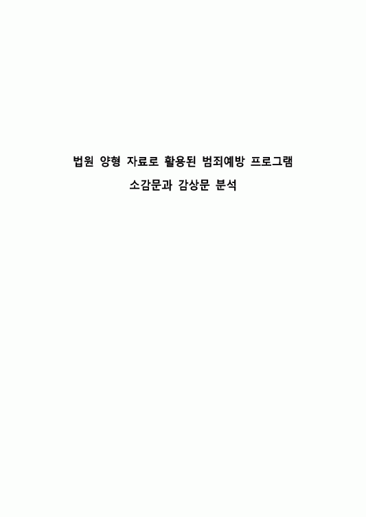 법원 양형 자료로 활용된 범죄예방 프로그램 소감문과 감상문 분석