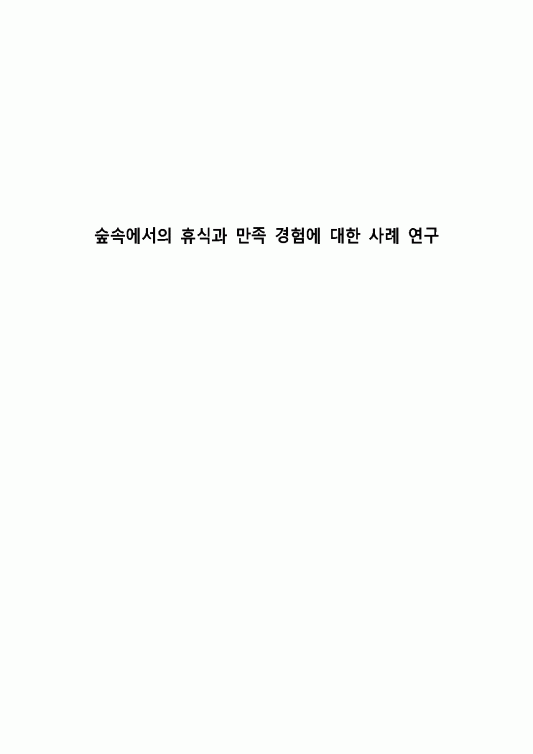 숲속에서의 휴식과 만족 경험에 대한 사례 연구