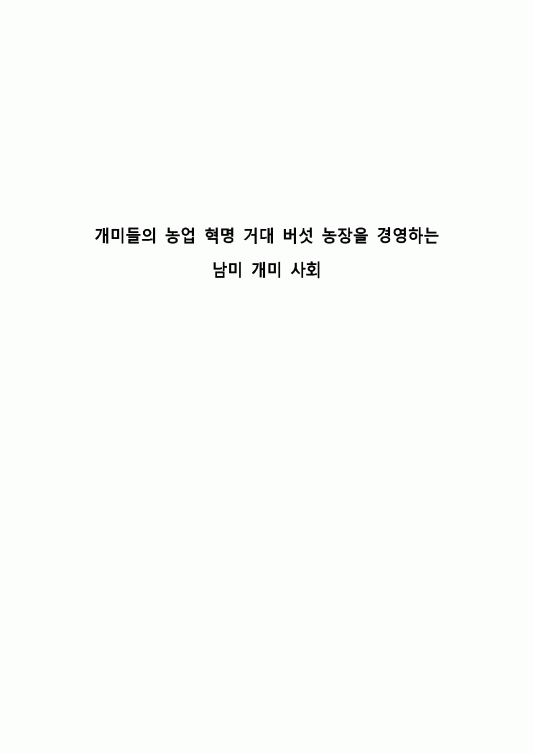 개미들의 농업 혁명 거대 버섯 농장을 경영하는 남미 개미 사회