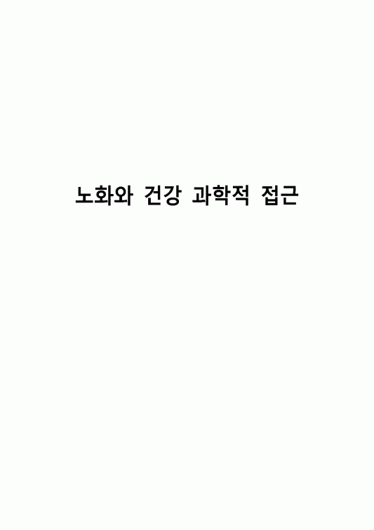노화와 건강 과학적 접근