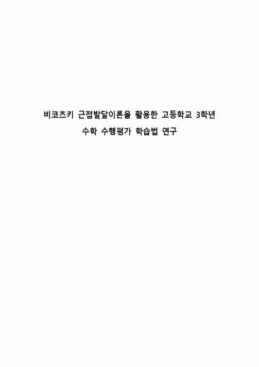 비코츠키 근접발달이론을 활용한 고등학교 3학년 수학 수행평가 학습법 연구