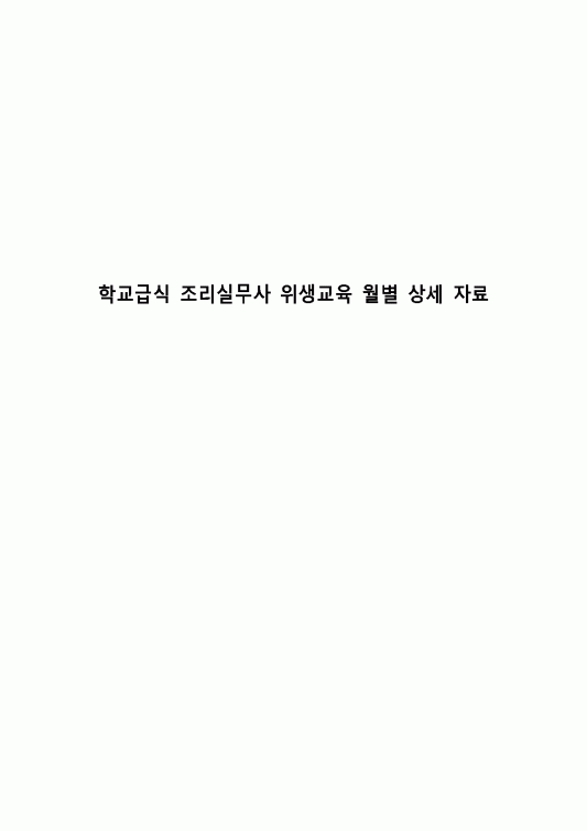 학교급식 조리실무사 위생교육 월별 상세 자료