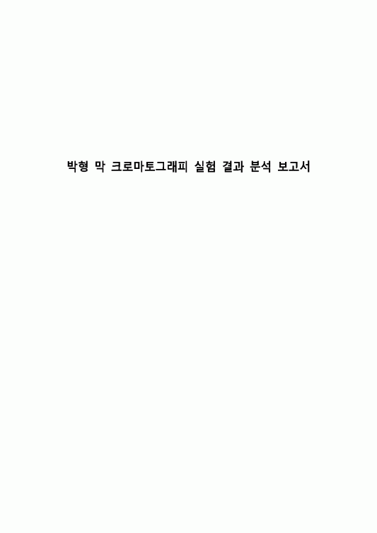 박형 막 크로마토그래피 실험 결과 분석 보고서