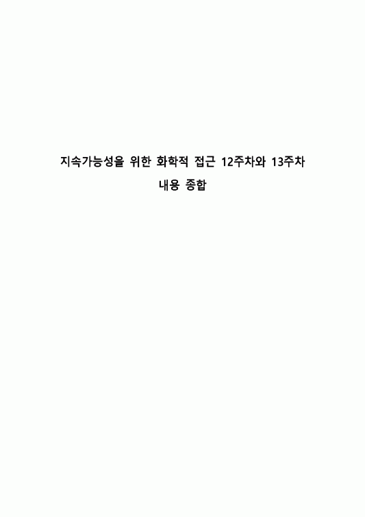 지속가능성을 위한 화학적 접근 12주차와 13주차 내용 종합
