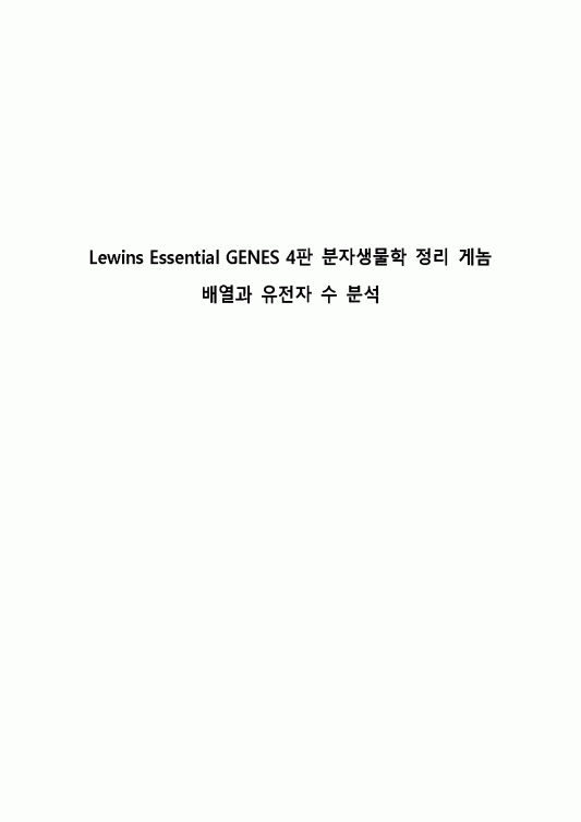 Lewins Essential GENES 4판 분자생물학 정리 게놈 배열과 유전자 수 분석