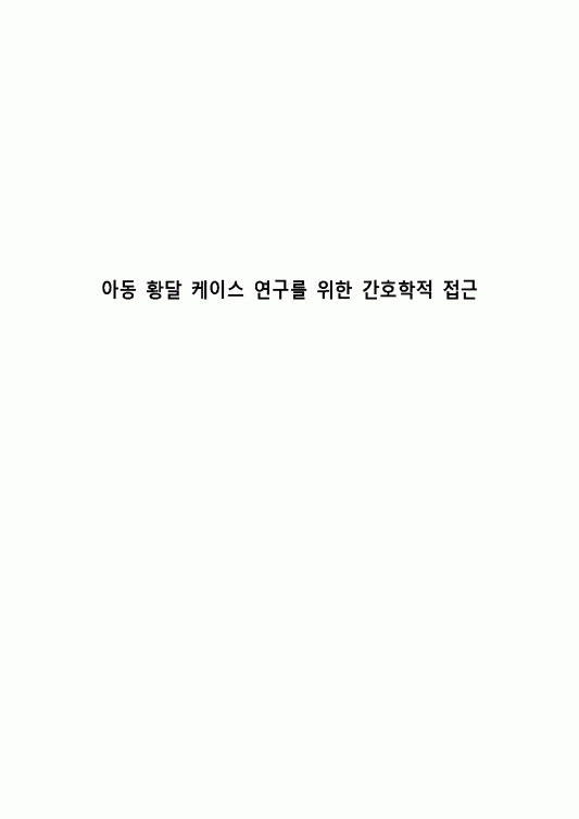 아동 황달 케이스 연구를 위한 간호학적 접근