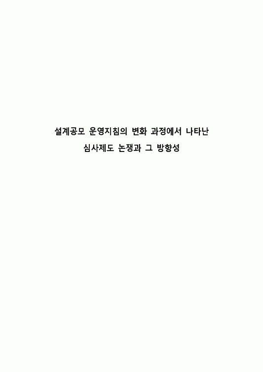 설계공모 운영지침의 변화 과정에서 나타난 심사제도 논쟁과 그 방향성
