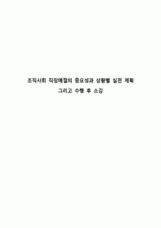 조직사회 직장예절의 중요성과 상황별 실천 계획 그리고 수행 후 소감