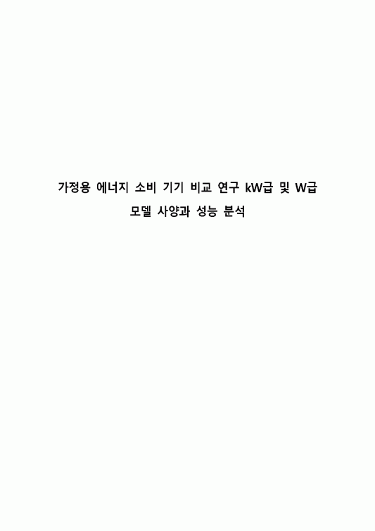 가정용 에너지 소비 기기 비교 연구 kW급 및 W급 모델 사양과 성능 분석