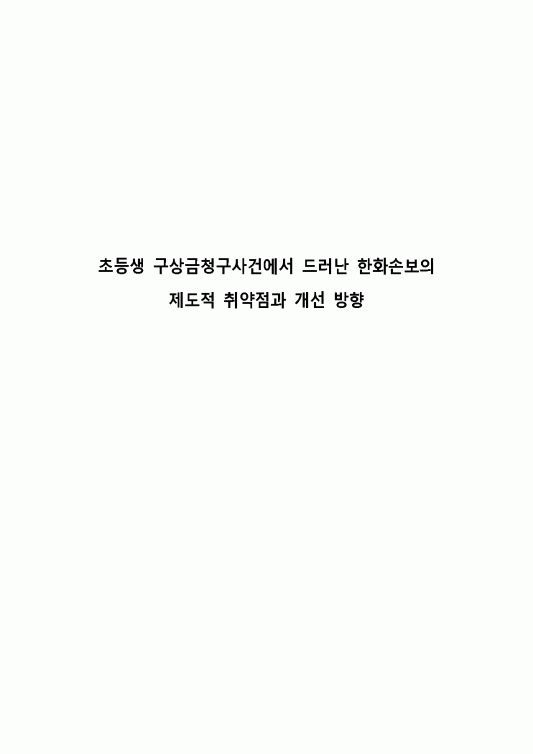 초등생 구상금청구사건에서 드러난 한화손보의 제도적 취약점과 개선 방향