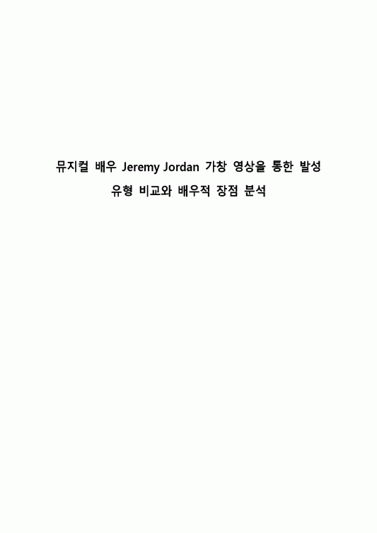 뮤지컬 배우 Jeremy Jordan 가창 영상을 통한 발성 유형 비교와 배우적 장점 분석