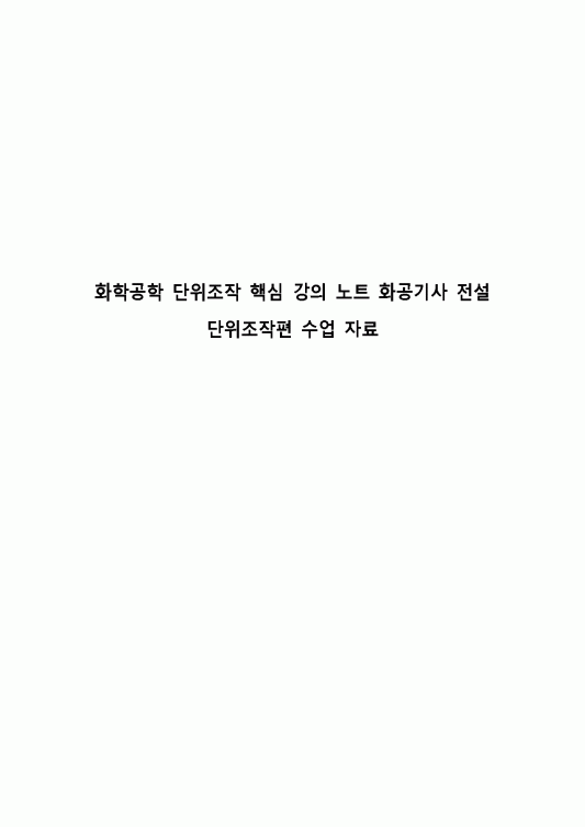 화학공학 단위조작 핵심 강의 노트 화공기사 전설 단위조작편 수업 자료