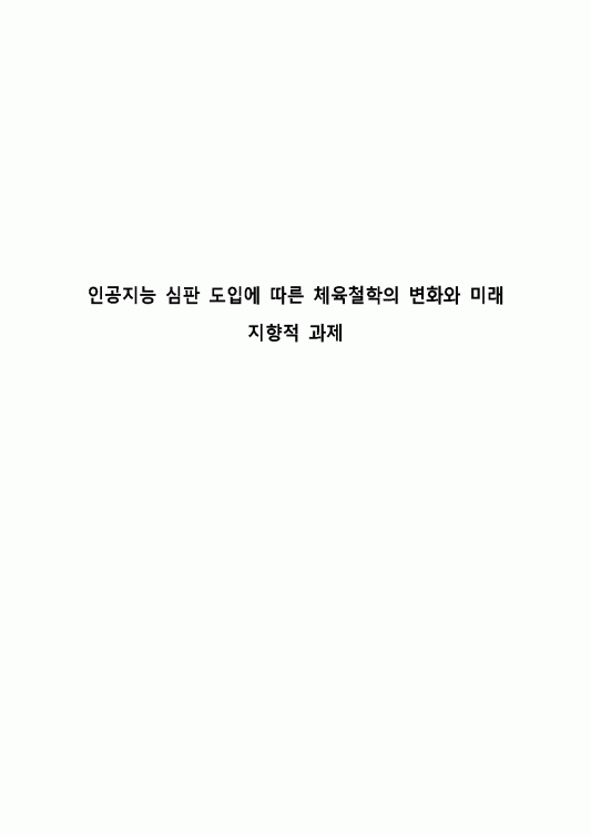 인공지능 심판 도입에 따른 체육철학의 변화와 미래 지향적 과제
