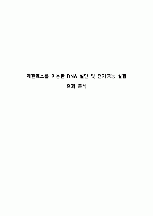 제한효소를 이용한 DNA 절단 및 전기영동 실험 결과 분석