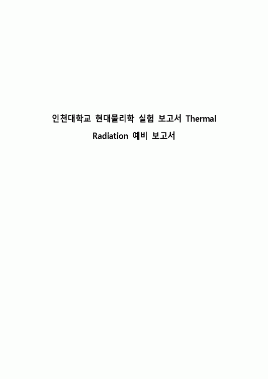 인천대학교 현대물리학 실험 보고서 Thermal Radiation 예비 보고서