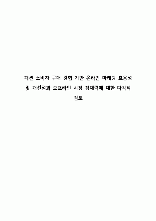 패션 소비자 구매 경험 기반 온라인 마케팅 효용성 및 개선점과 오프라인 시장 잠재력에 대한 다각적 검토