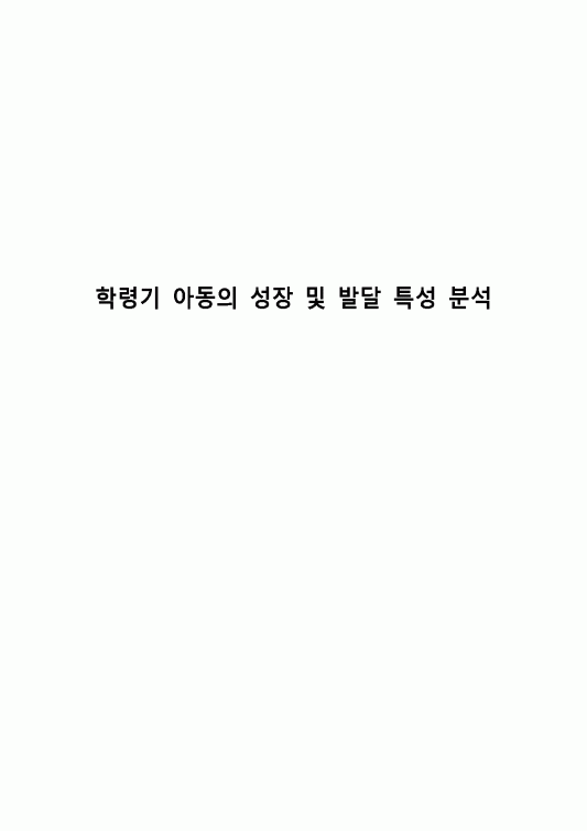 학령기 아동의 성장 및 발달 특성 분석