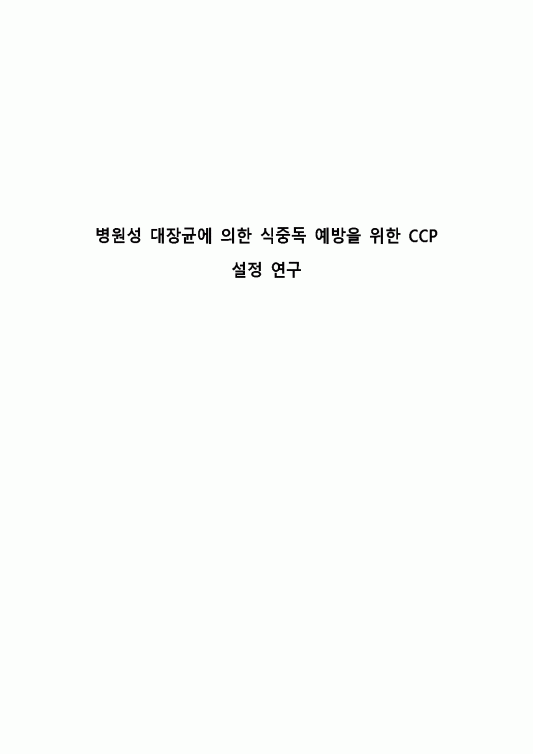 병원성 대장균에 의한 식중독 예방을 위한 CCP 설정 연구
