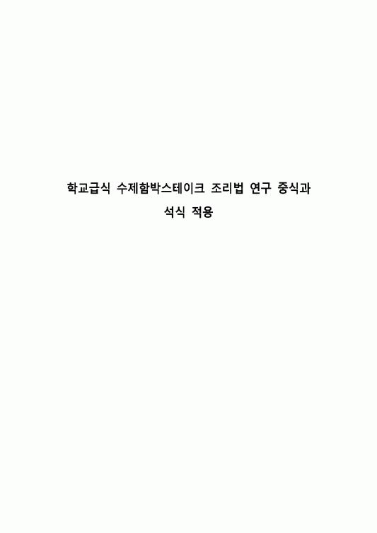 학교급식 수제함박스테이크 조리법 연구 중식과 석식 적용