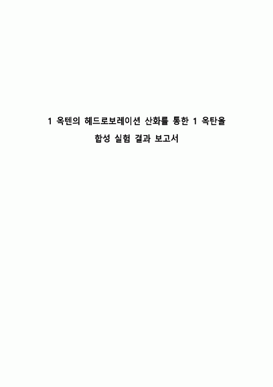1 옥텐의 헤드로보레이션 산화를 통한 1 옥탄올 합성 실험 결과 보고서