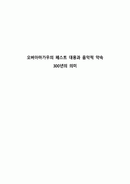 오버아마가우의 페스트 대응과 음악적 약속 300년의 의미
