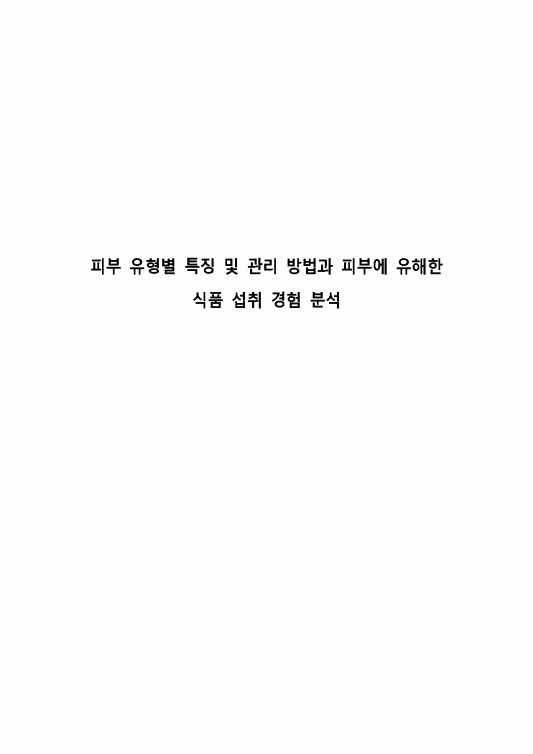 피부 유형별 특징 및 관리 방법과 피부에 유해한 식품 섭취 경험 분석