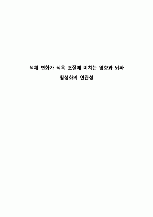 색채 변화가 식욕 조절에 미치는 영향과 뇌파 활성화의 연관성