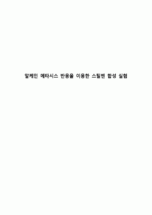 알케인 메타시스 반응을 이용한 스틸벤 합성 실험