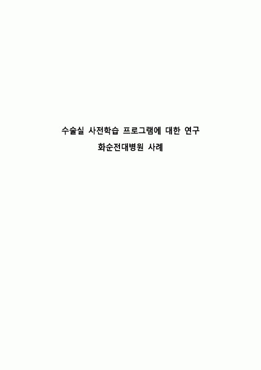 수술실 사전학습 프로그램에 대한 연구 화순전대병원 사례