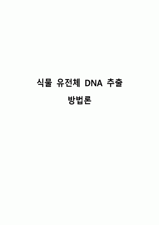 식물 유전체 DNA 추출 방법론