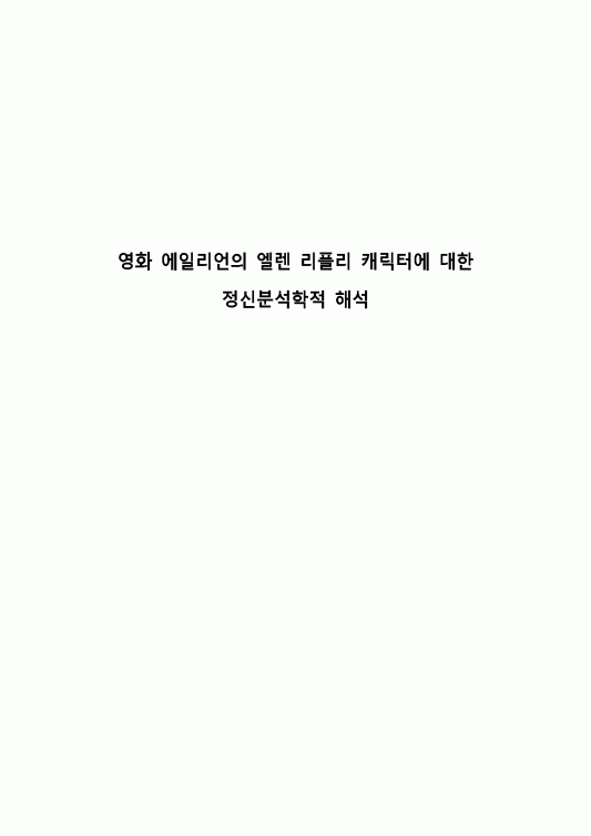영화 에일리언의 엘렌 리플리 캐릭터에 대한 정신분석학적 해석