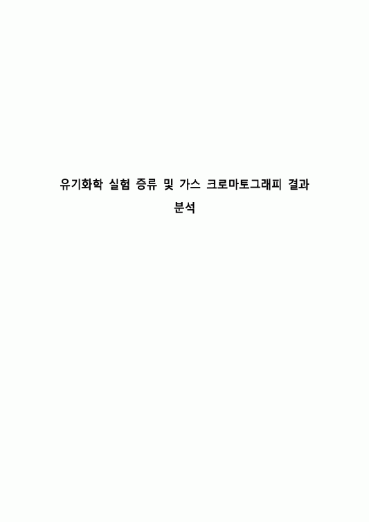유기화학 실험 증류 및 가스 크로마토그래피 결과 분석