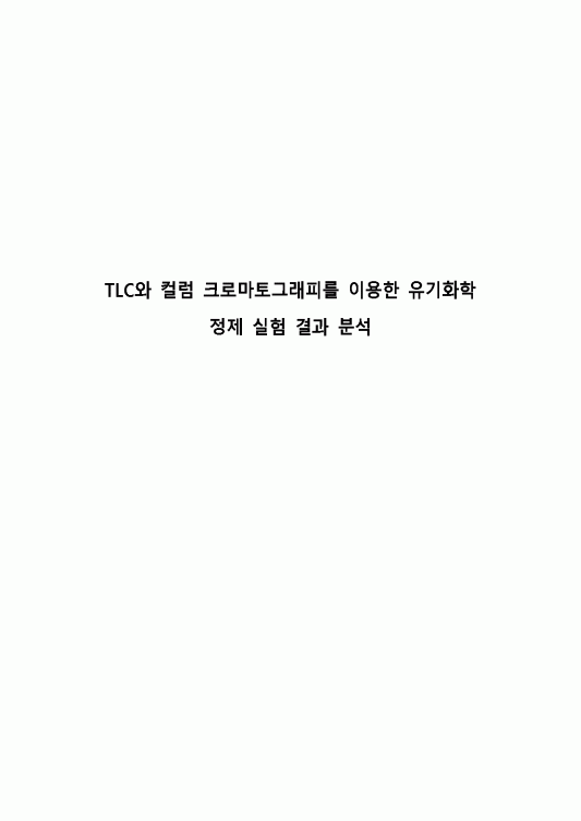 TLC와 컬럼 크로마토그래피를 이용한 유기화학 정제 실험 결과 분석
