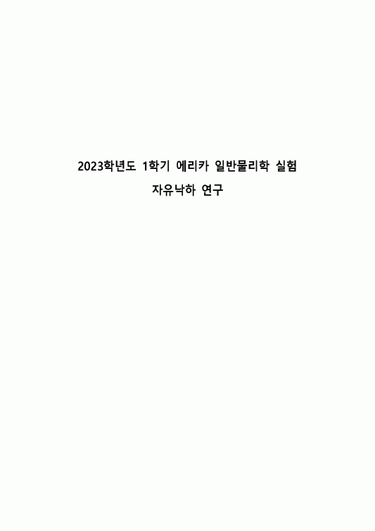 2023학년도 1학기 에리카 일반물리학 실험 자유낙하 연구