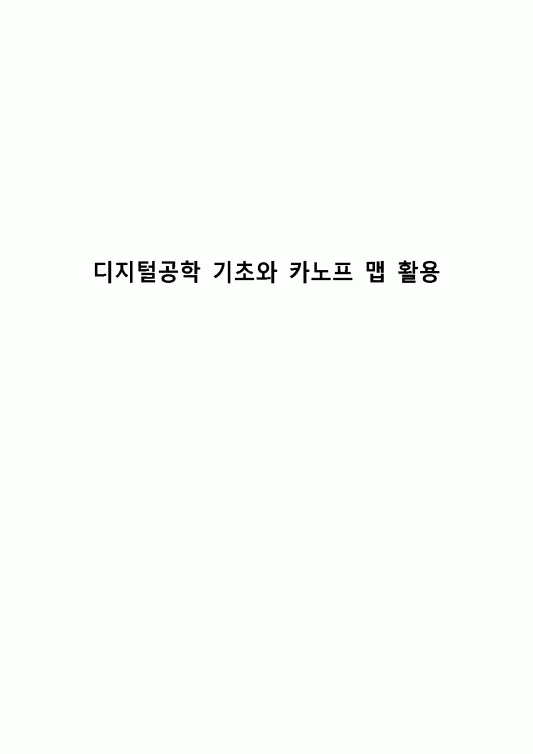 디지털공학 기초와 카노프 맵 활용