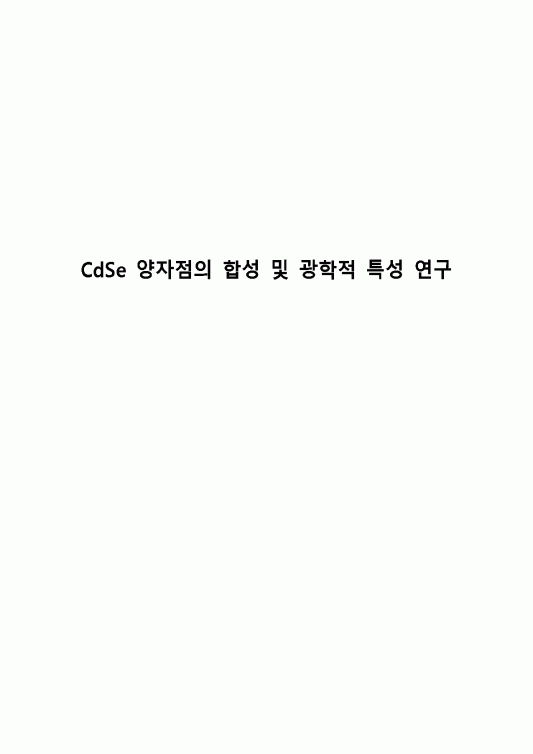 CdSe 양자점의 합성 및 광학적 특성 연구