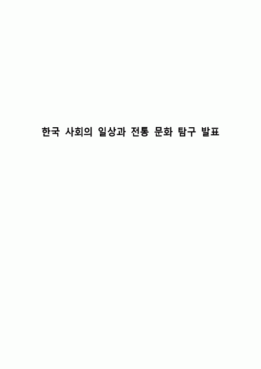 한국 사회의 일상과 전통 문화 탐구 발표