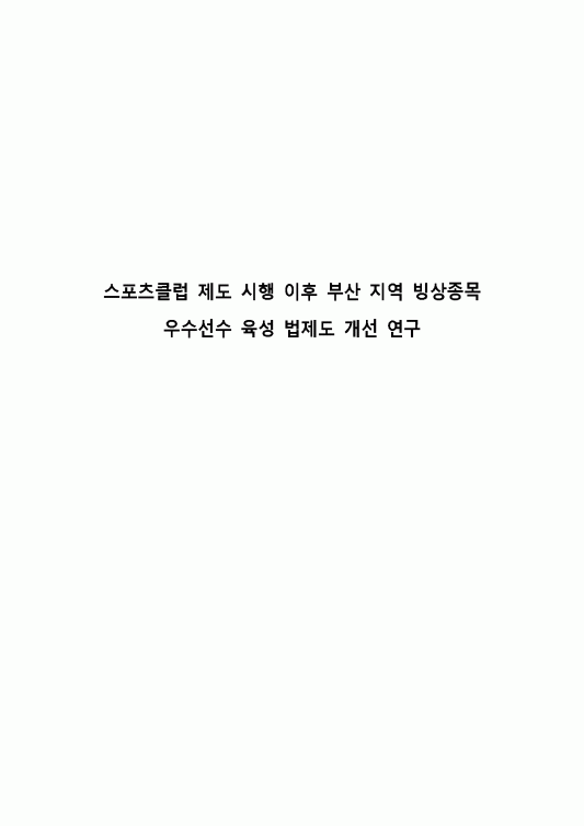 스포츠클럽 제도 시행 이후 부산 지역 빙상종목 우수선수 육성 법제도 개선 연구