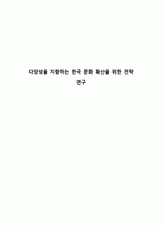 다양성을 지향하는 한국 문화 확산을 위한 전략 연구