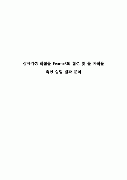 상자기성 화합물 Feacac3의 합성 및 몰 자화율 측정 실험 결과 분석
