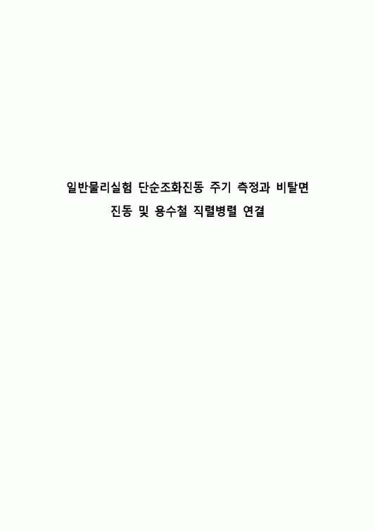 일반물리실험 단순조화진동 주기 측정과 비탈면 진동 및 용수철 직렬병렬 연결