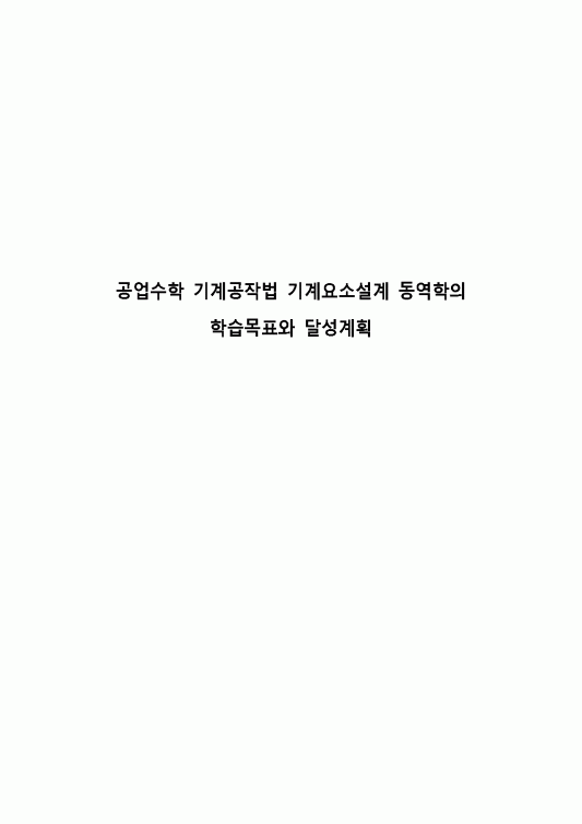 공업수학 기계공작법 기계요소설계 동역학의 학습목표와 달성계획