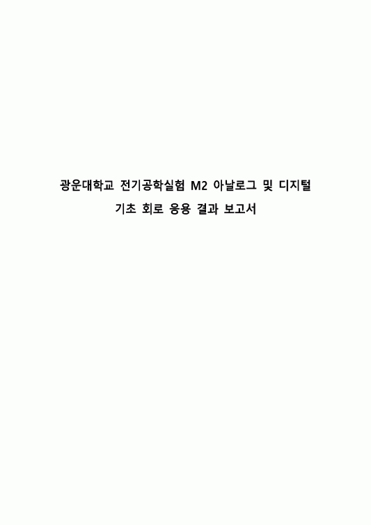 광운대학교 전기공학실험 M2 아날로그 및 디지털 기초 회로 응용 결과 보고서