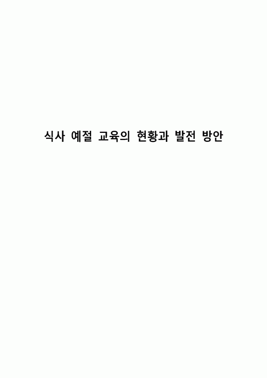 식사 예절 교육의 현황과 발전 방안