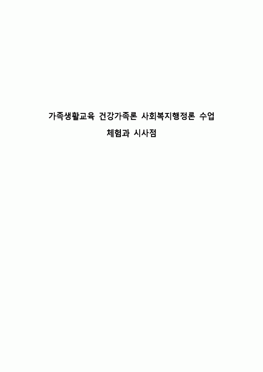 가족생활교육 건강가족론 사회복지행정론 수업 체험과 시사점