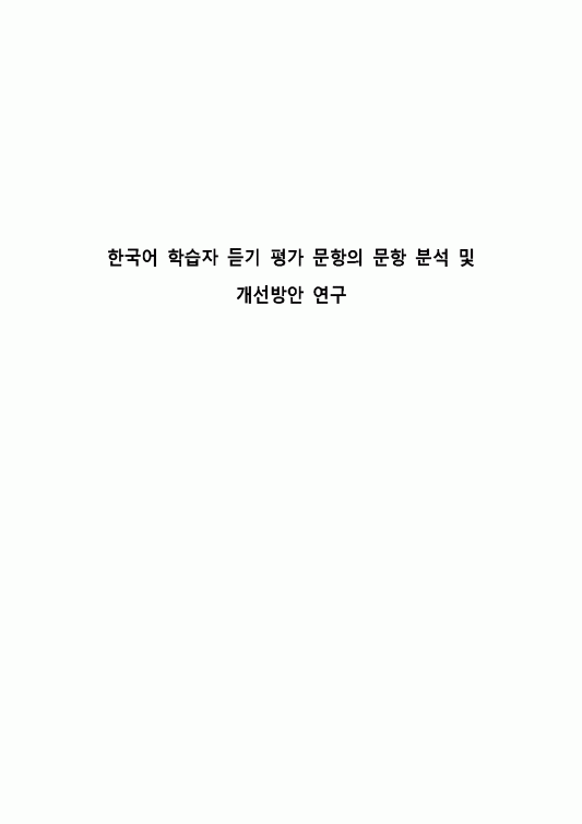 한국어 학습자 듣기 평가 문항의 문항 분석 및 개선방안 연구