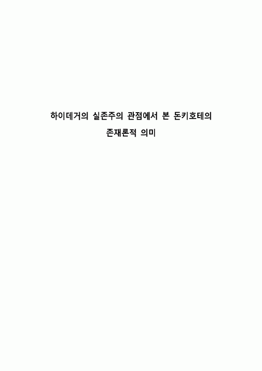 하이데거의 실존주의 관점에서 본 돈키호테의 존재론적 의미