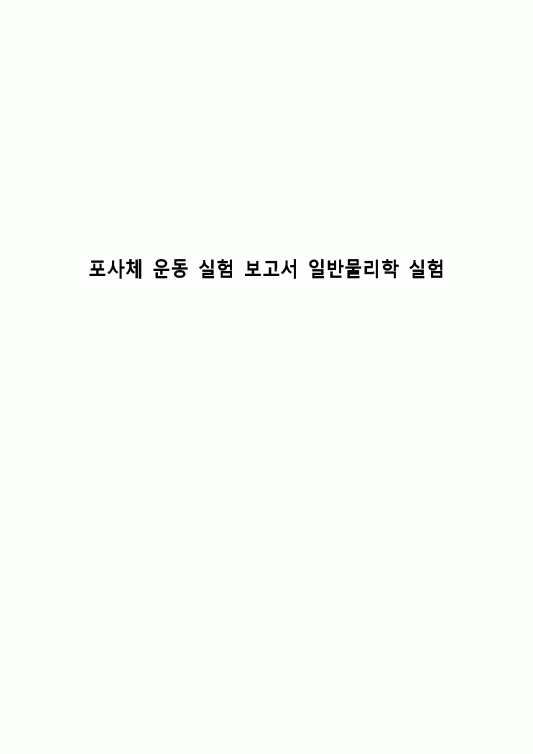 포사체 운동 실험 보고서 일반물리학 실험