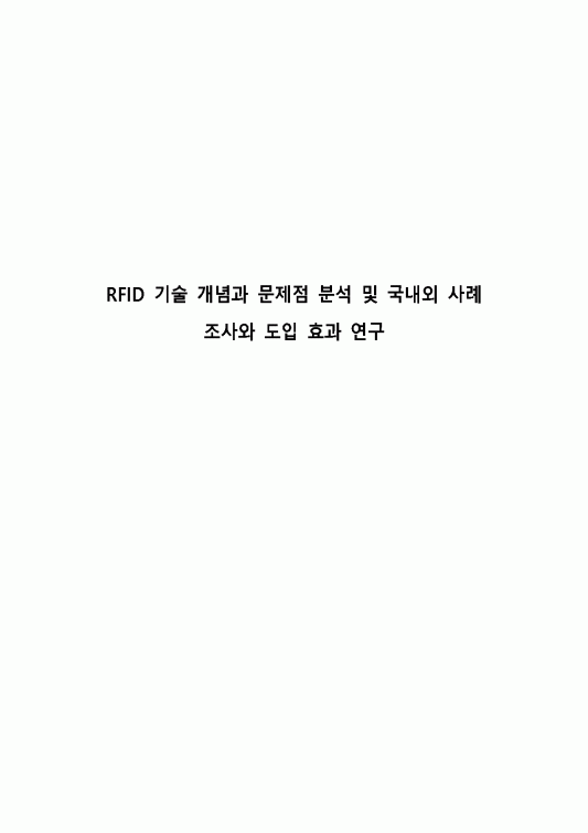 RFID 기술 개념과 문제점 분석 및 국내외 사례 조사와 도입 효과 연구